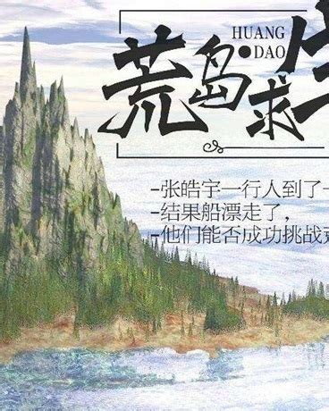 荒岛求生记 荒岛求生记小说 荒岛求生记TXT下载 SF轻小说 国内最大的原创轻小说网站
