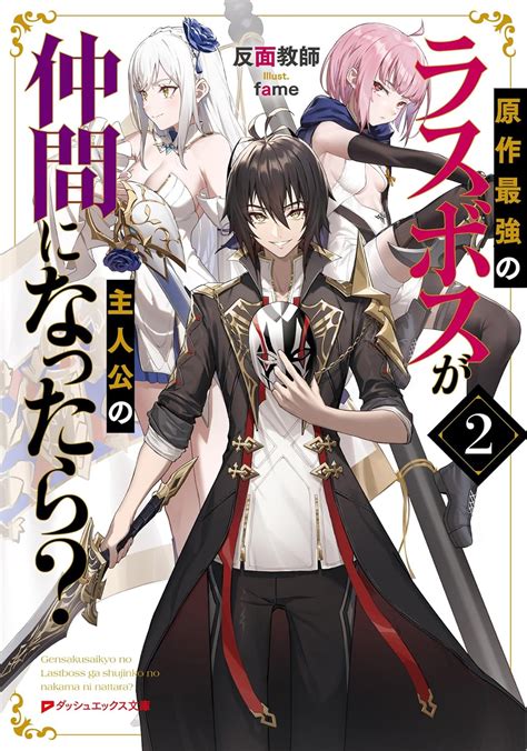 Jp 原作最強のラスボスが主人公の仲間になったら？ 2 ダッシュエックス文庫digital 電子書籍 反面教師
