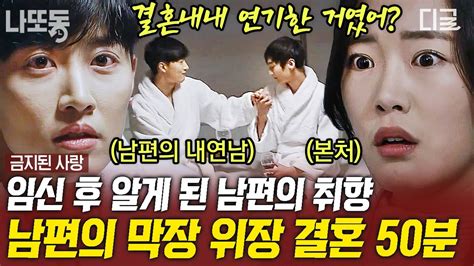 금지된사랑 1시간 내 남편이 ㄱㅔ이😲 결혼 내내 숨겨왔던 남편의 충격적인 외도 상대 나중에또볼동영상
