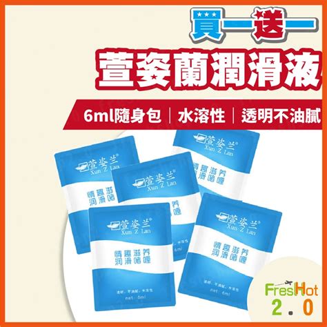 買1送1 萱姿蘭潤滑液 隨身包 情趣用品 成人專區 按摩棒 潤滑 仿人體潤滑 情趣 水性潤滑劑 潤滑液 自慰 成人用品 蝦皮購物