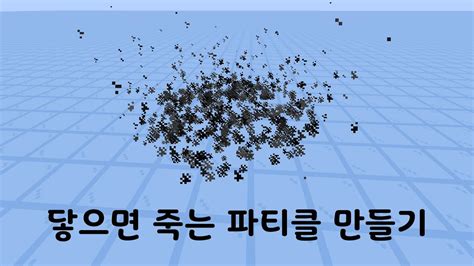 커맨드 닿으면 죽는 파티클 만들기ㅣ도로 Youtube