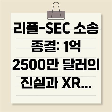 리플 Sec 소송 종결 1억 2500만 달러의 진실과 Xrp 미래