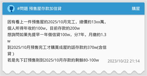 問題 預售屋存款加信貸 購屋板 Dcard