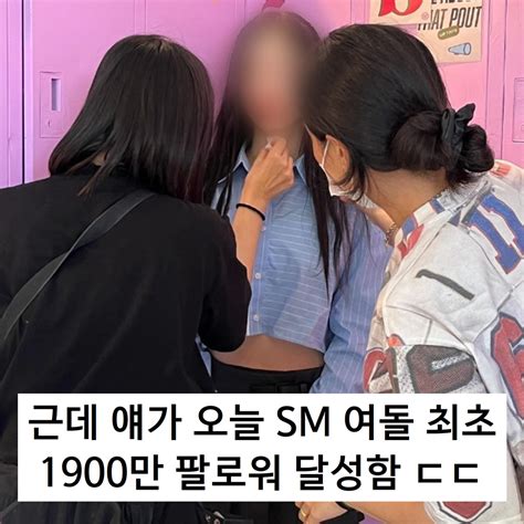 희망을 찾는 사람들 Sm 여돌중 최초로 인스타 1900만 달성한 여돌 ㄷㄷ 진짜 여자 아이돌은
