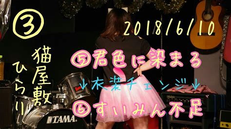 【猫屋敷ひらり】2018610 生誕祭live③ Youtube