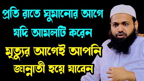 ঘুমানোর আগে আমলটি অবশ্যই করবেন New Waz Mufti Arif Bin Habib আরিফ বিন