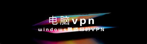 电脑 Vpn Windows最适合的vpn 2024年 11 月
