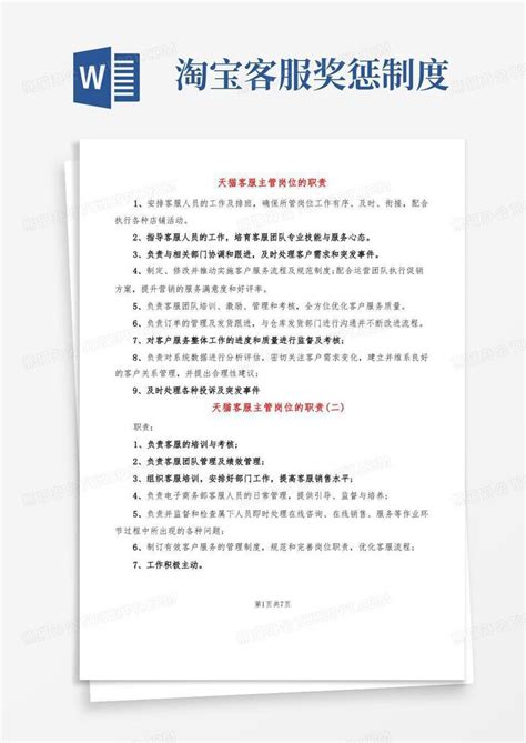 天猫客服主管岗位的职责10篇word模板下载编号qwkbppmz熊猫办公