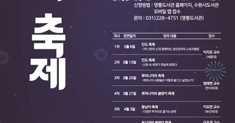 수원 영통도서관한국외국어대 협력 강좌‘ ‘세계의 축제 참가자 모집