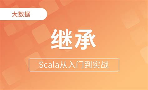 继承 Scala从入门到实战 编程开发教程 虎课网