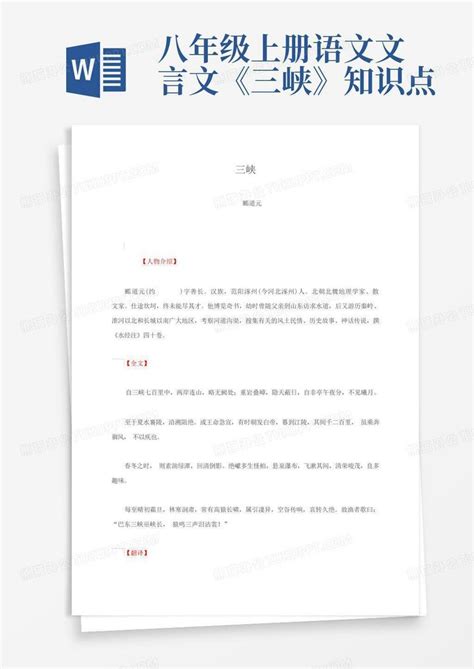 八年级上册语文文言文三峡知识点Word模板下载 编号lwdgagap 熊猫办公