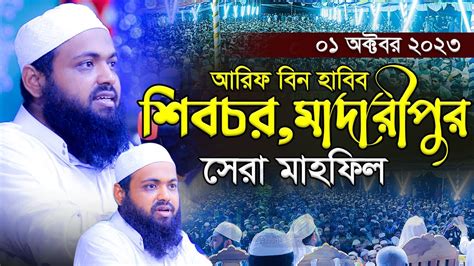 বছরের সেরা ওয়াজ মুফতি আরিফ বিন হাবিব এর ওয়াজ ২০২৩ Mufti Arif Bin