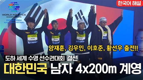 [2024 도하 세계수영선수권대회] 대한민국 남자 4x200m 계영 결선 하이라이트 Youtube
