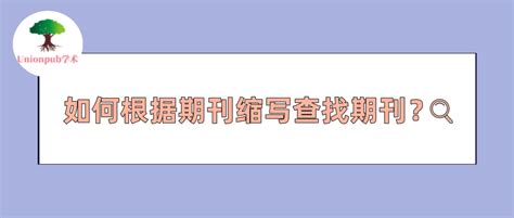 如何根据期刊缩写查找期刊？ 知乎