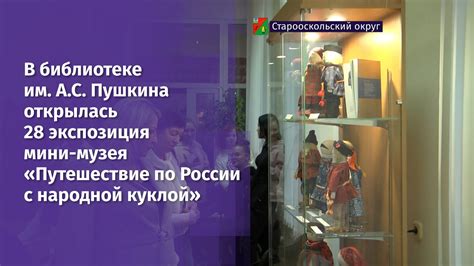 В библиотеке им А С Пушкина 28 экспозиция мини музея «Путешествие по России с народной куклой
