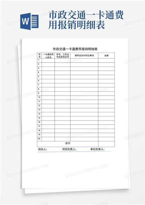市政交通一卡通费用报销明细表word模板下载编号lbogoowd熊猫办公