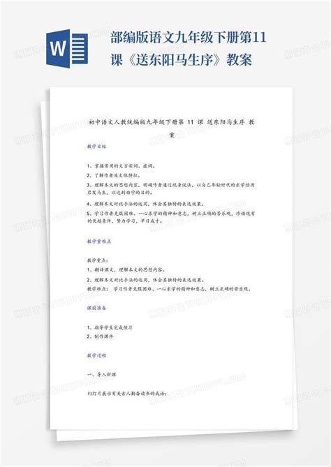 部编版语文九年级下册第11课《送东阳马生序》教案 Word模板下载编号qgjddmvk熊猫办公