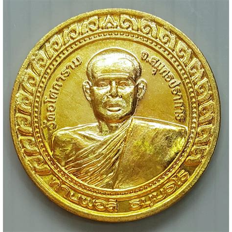 เหรียญท่านพ่อลี วัดอโศการาม สมุทรปราการ ปี 2551 รุ่นฉลองพระธุตังคเจดีย์
