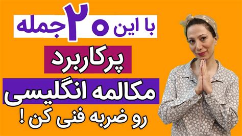 پرکاربردترین جملات روزمره انگلیسی جملات طلایی انگلیسی 20 تا جمله پرکاربرد انگلیسی یادگیری