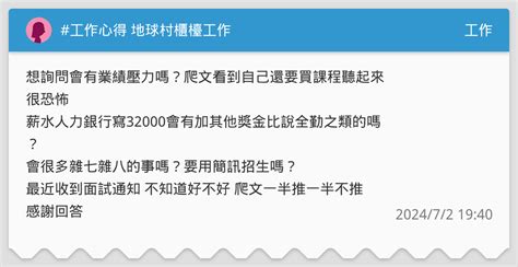 工作心得 地球村櫃檯工作 工作板 Dcard
