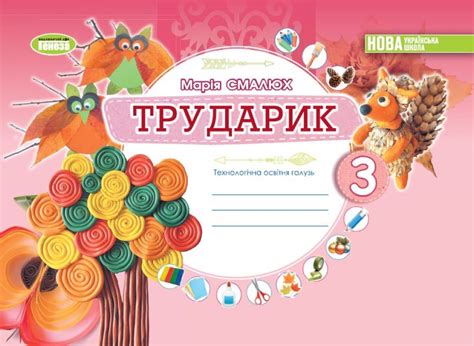 Дизайн і технології інтегрований курс 3 кл Трударик Технологічна освітня галузь Альбом