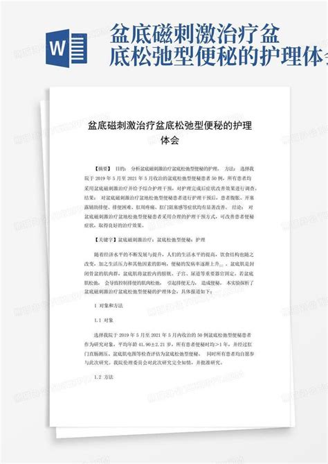 盆底磁刺激治疗盆底松弛型便秘的护理体会Word模板下载 编号qbkznwdv 熊猫办公