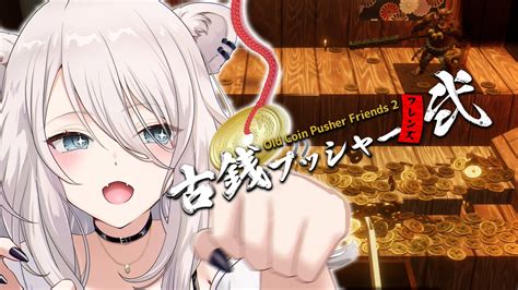 獅白ぼたん♌ローソンでホロクッキングくじ販売中🌿 On Twitter 今日は21時から古銭プッシャーフレンズ弐やるぞい！メダルゲームの