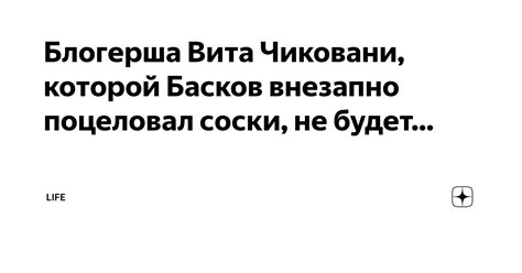 Блогерша Вита Чиковани, которой Басков внезапно поцеловал соски, не ...