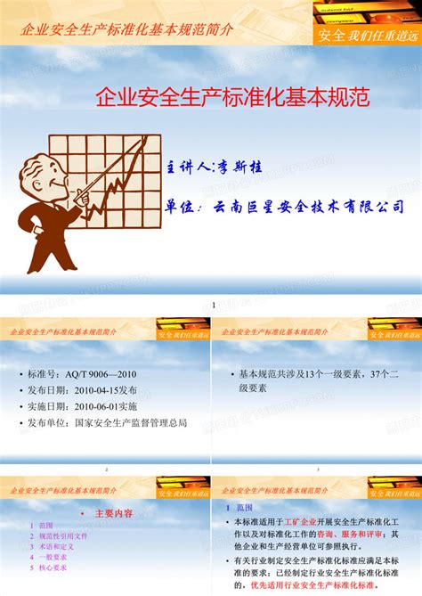 企业安全生产标准化基本规范培训课件ppt模板下载编号ljjnkpxl熊猫办公