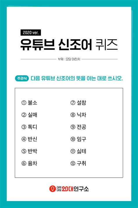 대학내일20대연구소 유튜브 신조어 퀴즈 2020 Ver