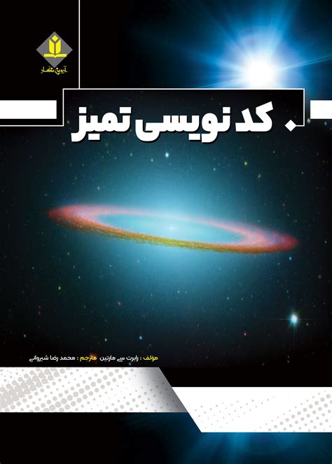 کتاب کدنویسی تمیز Clean Code آروین نگار گنبد نیلگون آسمان