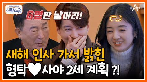 신랑수업 돌고 돌아 2세 덕담ㅋㅋ 신혼 형탁♥사야의 2세 계획은 심형탁 사야 임채무 2세 Zum Tv