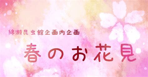 綿瀬昆虫館】 【綿瀬昆虫館】企画内企画のお知らせ【お花見】 パソコン壊れたプロフのマンガ Pixiv