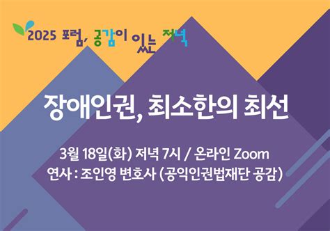 [2025 포럼 공감이 있는 저녁] 장애인권 최소한의 최선 조인영 변호사 20250318 화 19시 온라인 줌