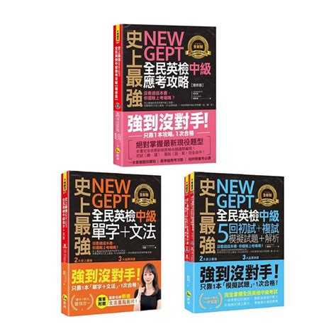 史上最強new Gept全民英檢中級【單字文法、初試複試5回模擬試題＋解析、應考攻略】 Pchome 24h書店