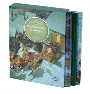 Книга: "Рождественская коллекция: "Рождественская ночь", "Снежная ...