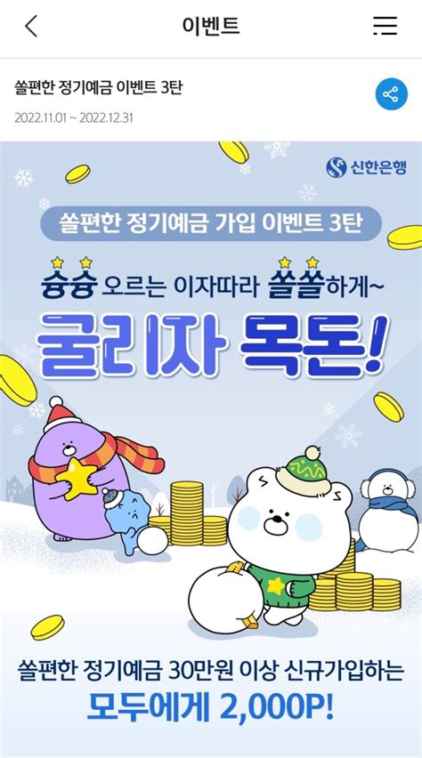 신한은행 쏠편한 정기예금 이자 485 가입 이벤트 3탄 마이신한포인트 2000p지급 네이버 블로그