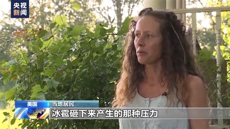 美国多地遭冰雹袭击 车辆和房屋受损全球新闻华人头条