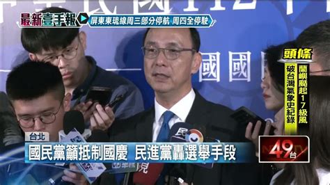 號召抵制？ 傳國民黨拒出席國慶 民進黨怒斥「選舉手段」 Youtube