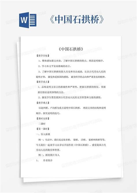 中国石拱桥 Word模板下载 编号lyjonxjj 熊猫办公