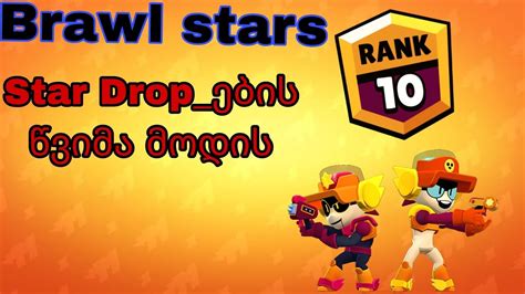 Brawl Stars Star Drop ების წვიმა მოდის Youtube