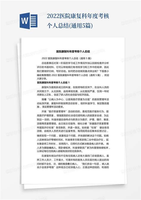 2022医院康复科年度考核个人总结 通用5篇 Word模板下载 编号qkneznmn 熊猫办公