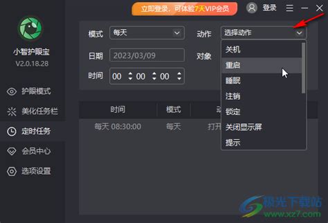 小智护眼宝怎么设置定时重启 小智护眼宝设置定时重启的方法教程 极光下载站