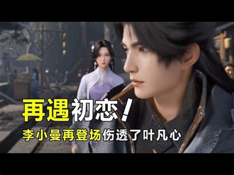 遮天叶凡再遇初恋李小曼再伤叶凡心因为鳄祖附体吗 YouTube