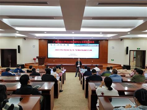 学校举办2023年度研究生导师岗前培训会 广西科技大学