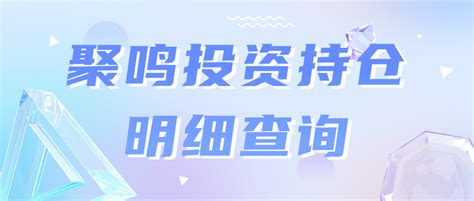 百亿私募聚鸣投资持仓明细查询百亿私募聚鸣投资持股明细表私募排排网
