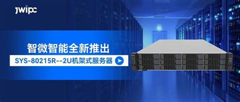 高扩展、高安全 智微智能推出全新2u机架式高性能服务器 知乎