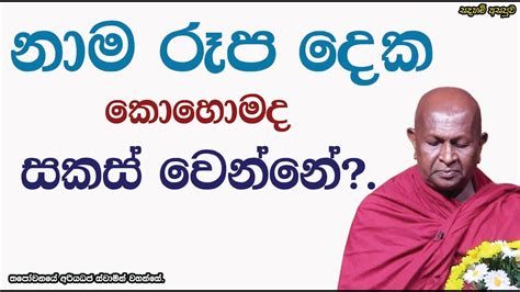 නාම රූප දෙක කොහොමද සකස් වෙන්නේ 650පූජ්‍ය තපෝවනයේ අරියධජ හිමි Youtube