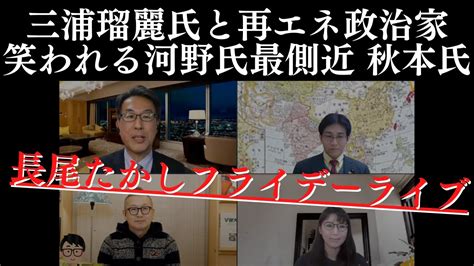 菅 前首相がもう河野太郎氏推さない理由とは？菅×萩生田×世耕トリオ連携済み！三浦瑠麗氏と再エネ政治家、笑われる河野氏最側近 秋本氏。長尾×吉田