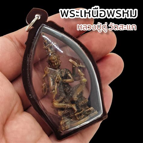 พระเหนือพรหม หลวงปู่ ดู่วัดสะแก เลี่ยมกรอบพลาสติกกันน้ำอย่างดี บูชาเสริมอำนาจบารมีเงินทองไหลมาเท